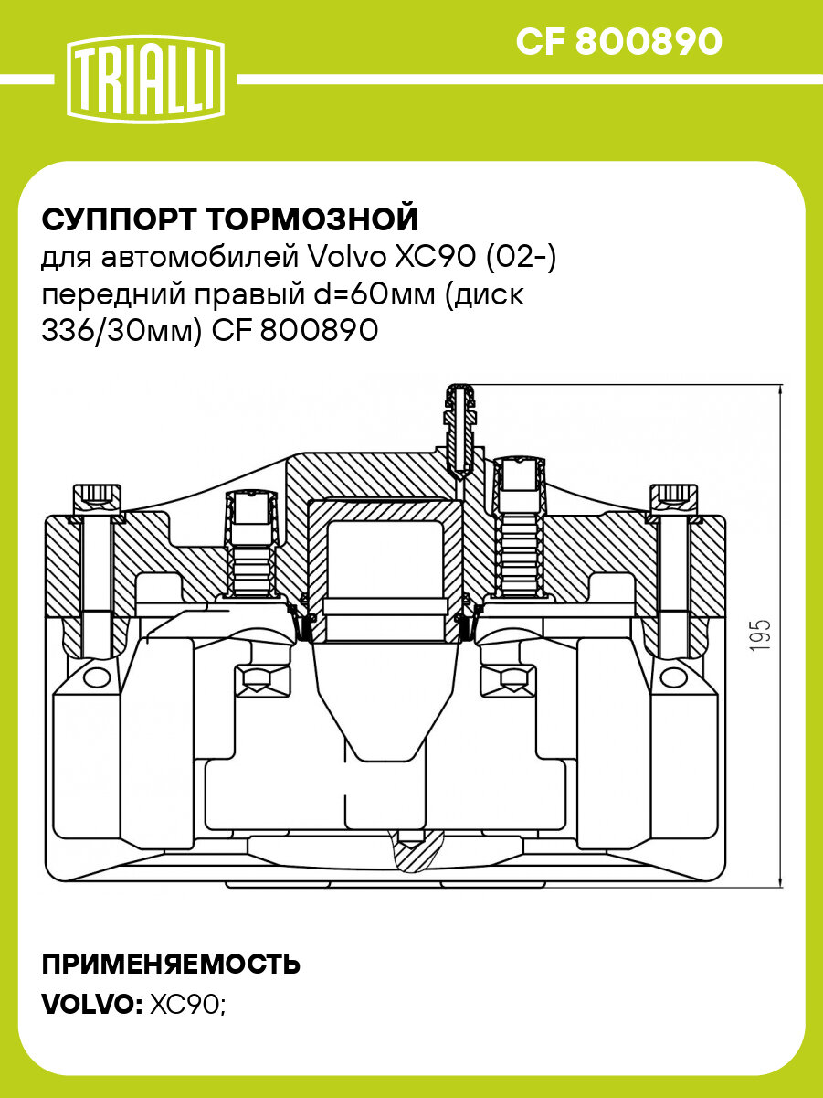 Суппорт тормозной для автомобилей Volvo XC90 (02-) передний правый d=60мм (диск=336/30мм) CF 800890 TRIALLI