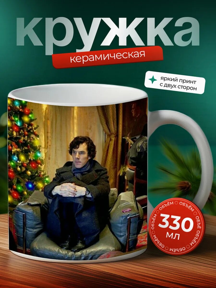 Кружка Шерлок 26,