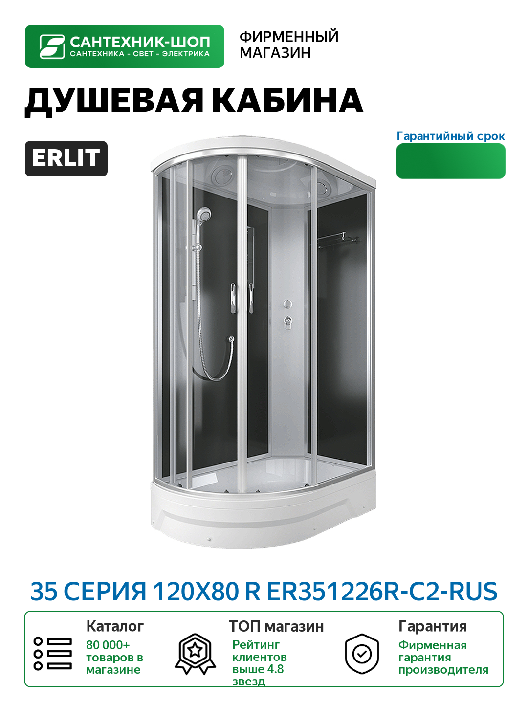 Душевая кабина Erlit 35 серия 120x80 R ER351226R-C2-RUS без гидромассажа
