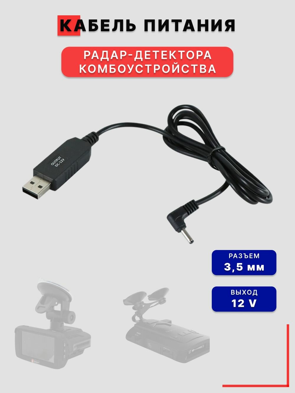 Зарядное устройство кабель для радар-детектора, комбоустройства, антирадара (USB -12V)