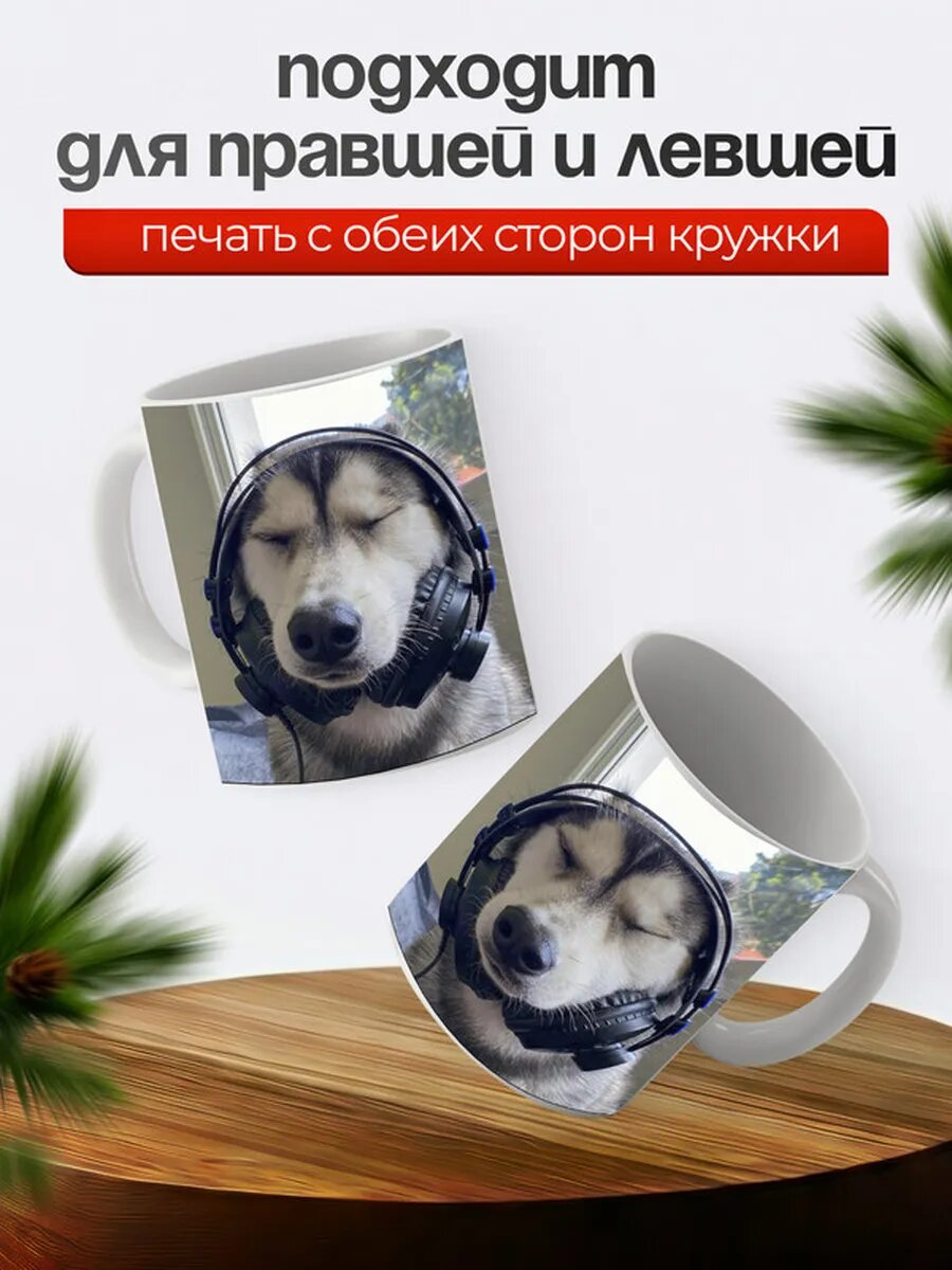 Кружка Хаски 41, — фото 1
