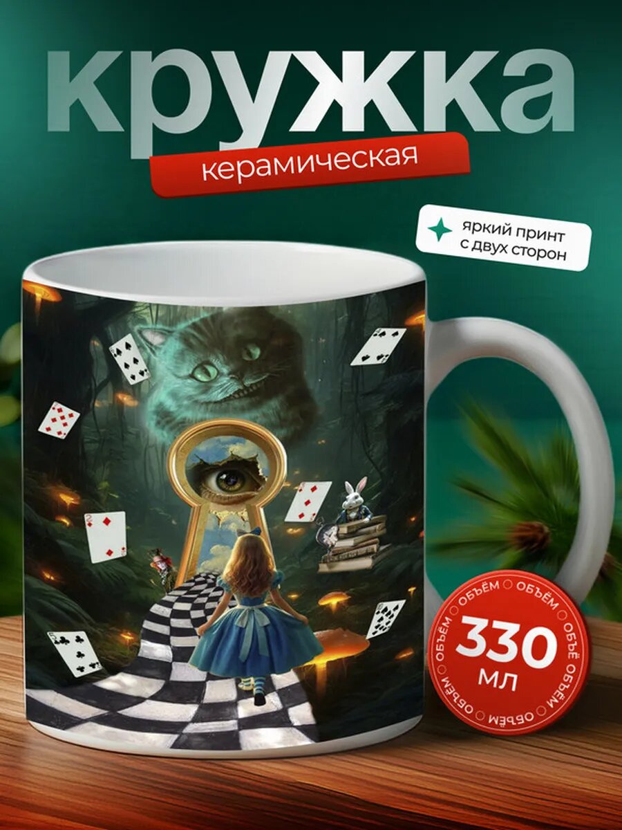 Кружка Алиса в стране чудес,