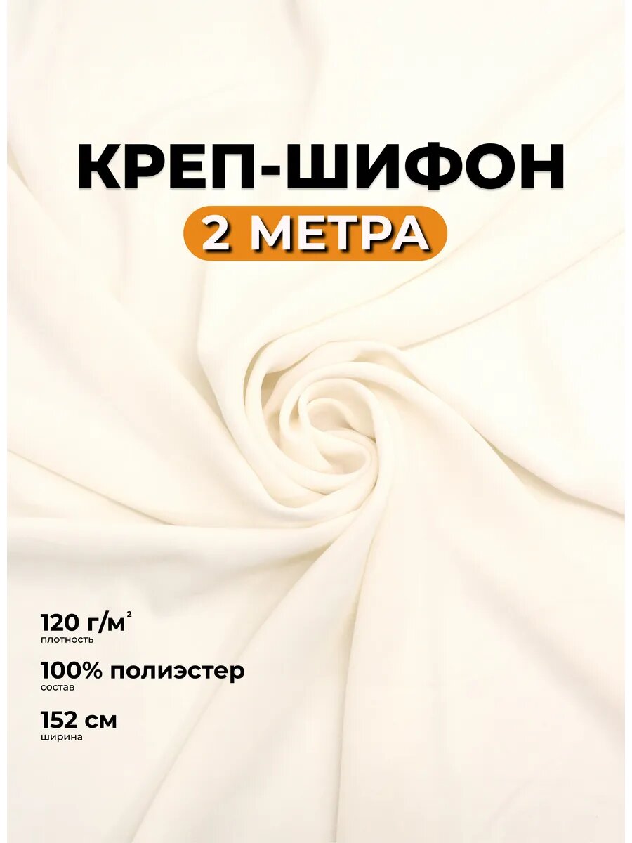 Креп шифон сливочный 2 метра ткань для шитья 120г/м2 отрез для рукоделия 200x150см