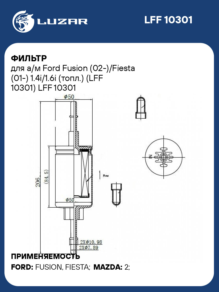 Фильтр для а/м Ford Fusion (02 )/Fiesta (01 ) 1.4i/1.6i (топл.) (LFF 10301) LUZAR