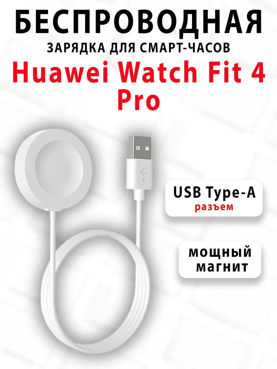 Беспроводная зарядка для часов Huawei Watch Fit 4 Pro