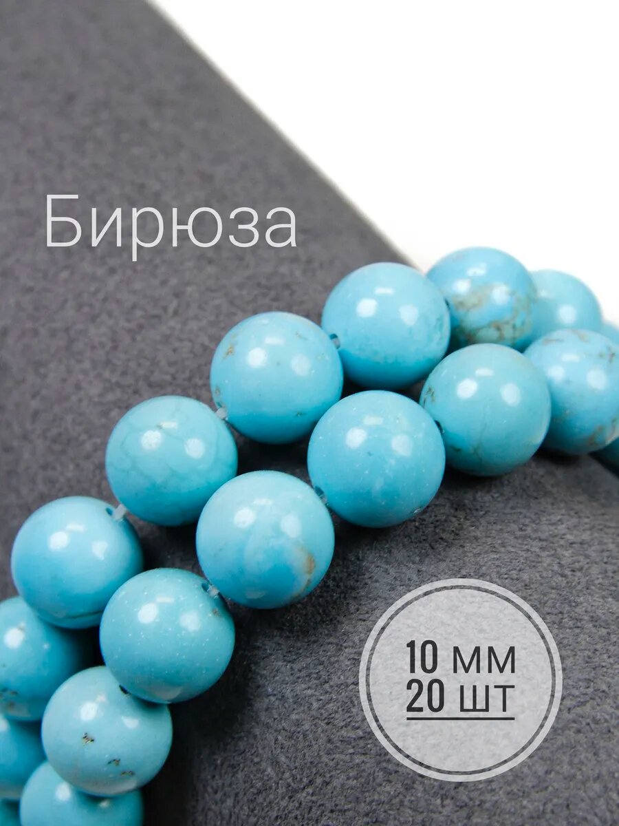 Набор Бусин - Бирюза натуральная - 10 мм, 20 шт