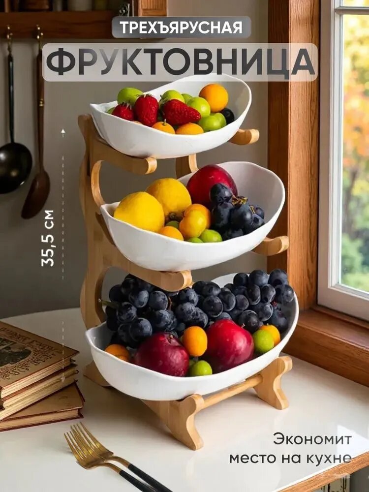 Фруктовница 3 яруса, диаметр 28 см, 3 шт, керамика, бамбук, для фруктов, белая