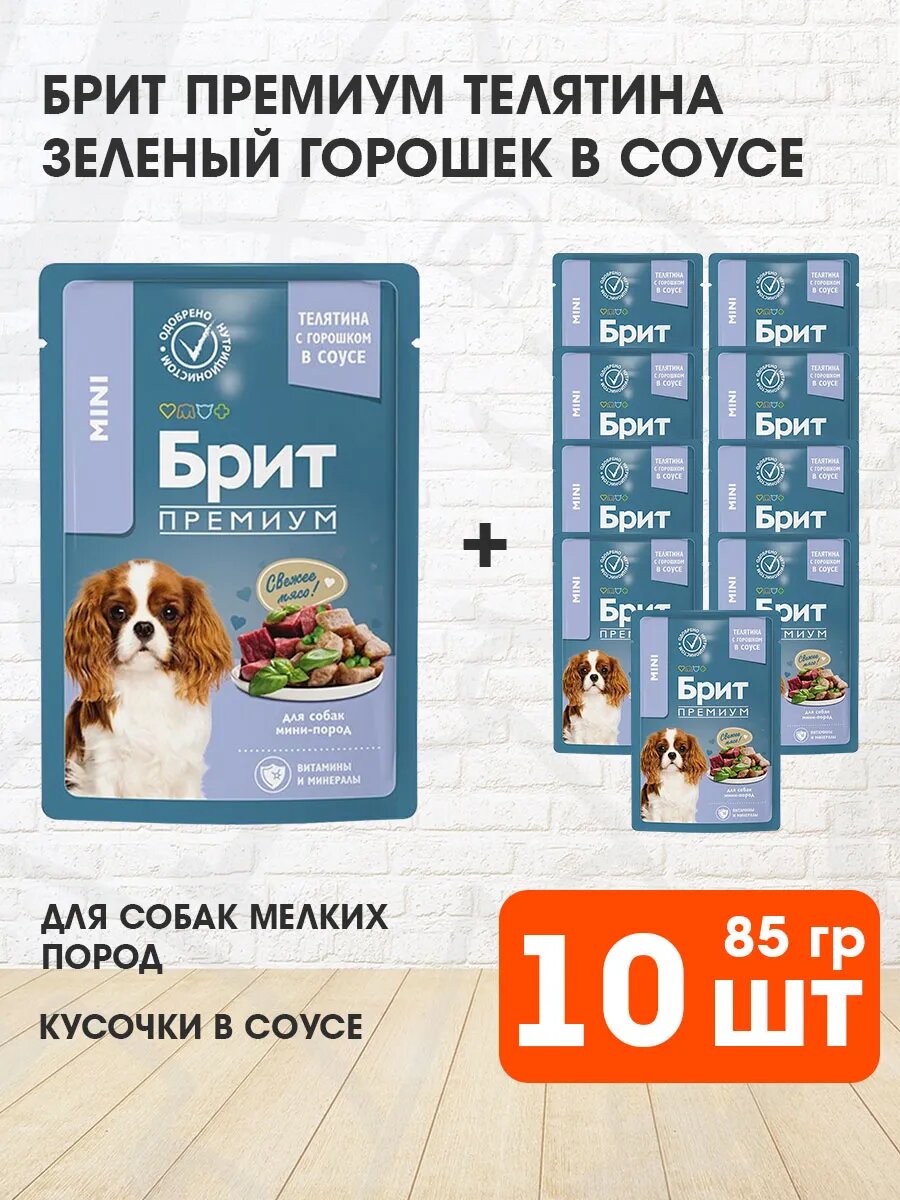 Корм влажный Брит Премиум Dog Mini для мелких собак, телятина и зеленый горошек в соусе, 85 г х 10 шт