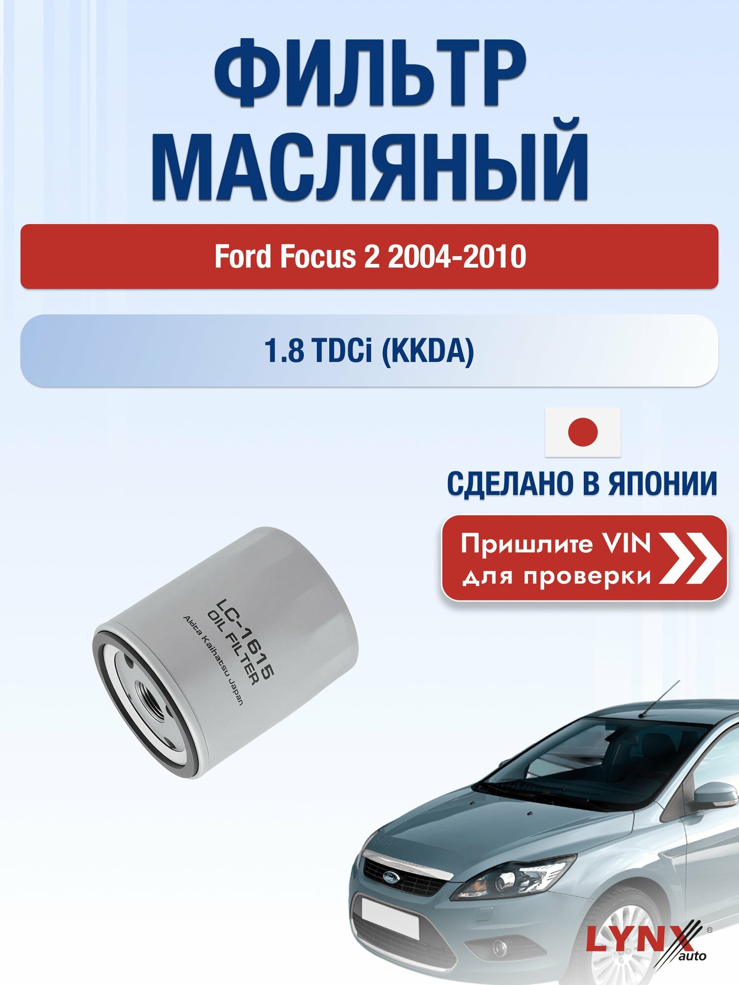 Масляный фильтр для Ford Focus 2 2004-2010г. Двигатель 1.8 (KKDA) LYNXauto Форд Фокус Хэтчбек