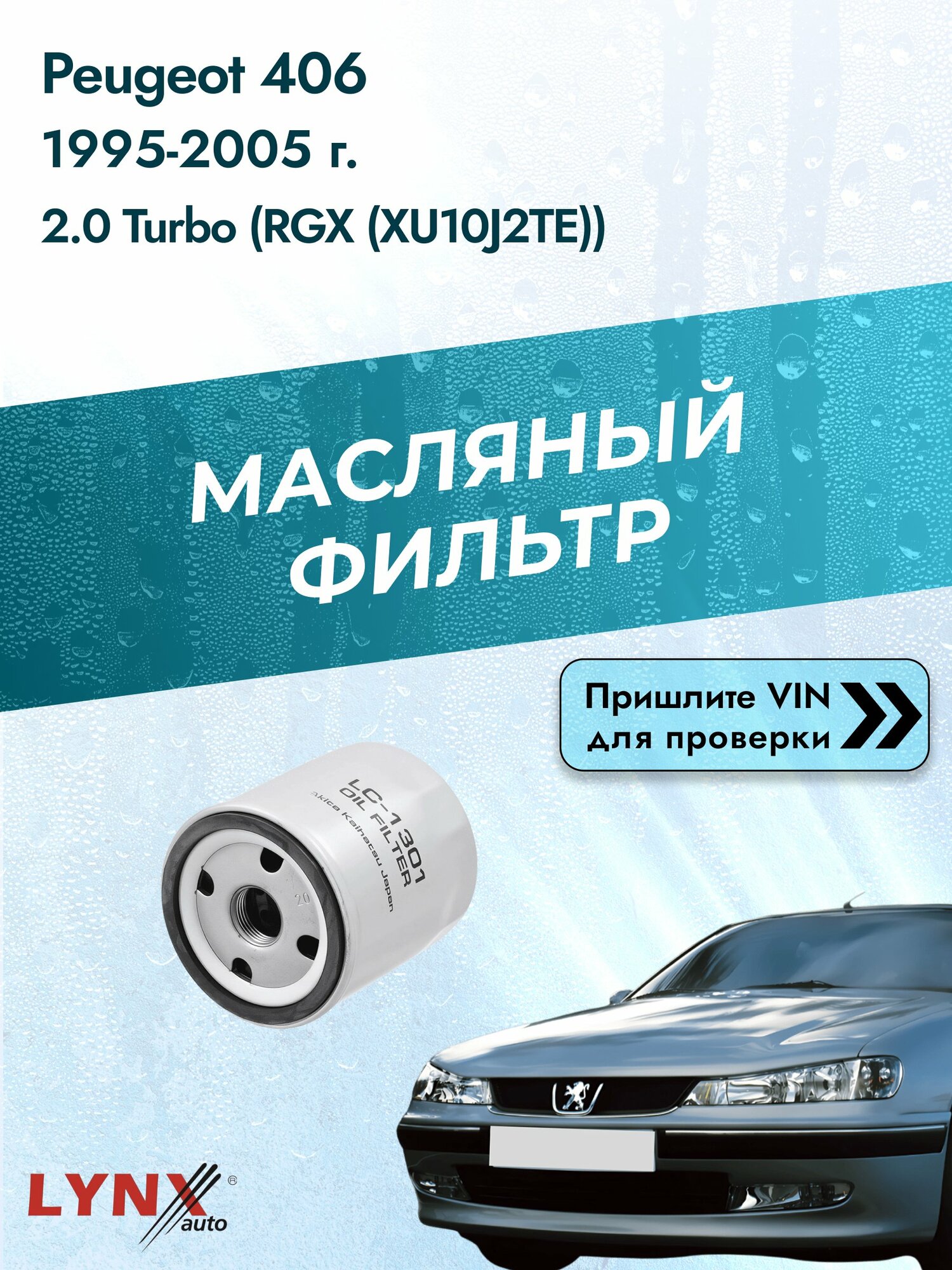 Масляный фильтр для Peugeot 406 1995-2005г. Двигатель 2 (RFN (EW10J4), RFR (EW10J4)) LYNXauto Пежо 406 Брейк Универсал
