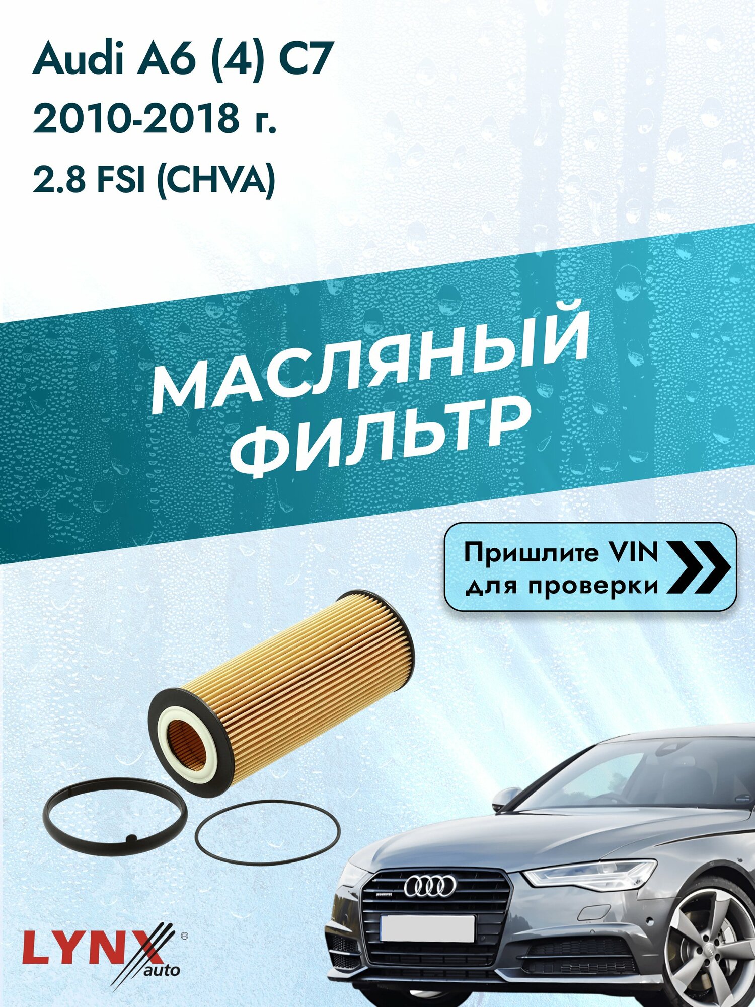 Масляный фильтр для Audi A6 (4) C7 2010-2018г. Двигатель 2.8 (CHVA, CVPA) LYNXauto Ауди А6