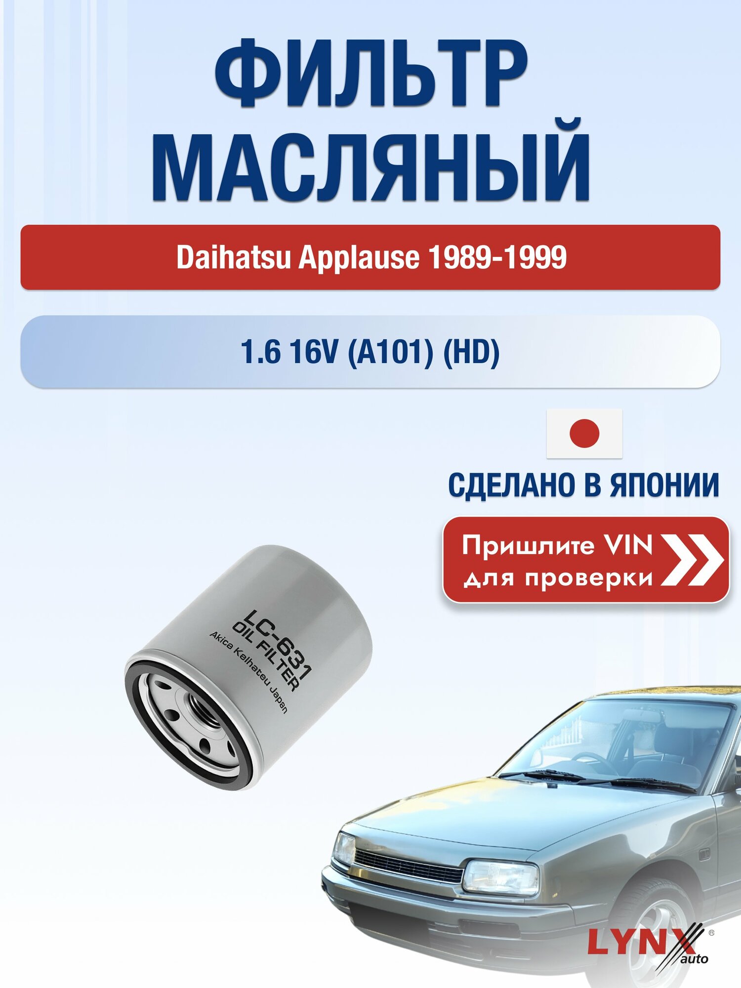 Масляный фильтр для Daihatsu Applause 1989-1999г. Двигатель 1.6 (HD-E, HD) LYNXauto Дайхатсу Аплаус