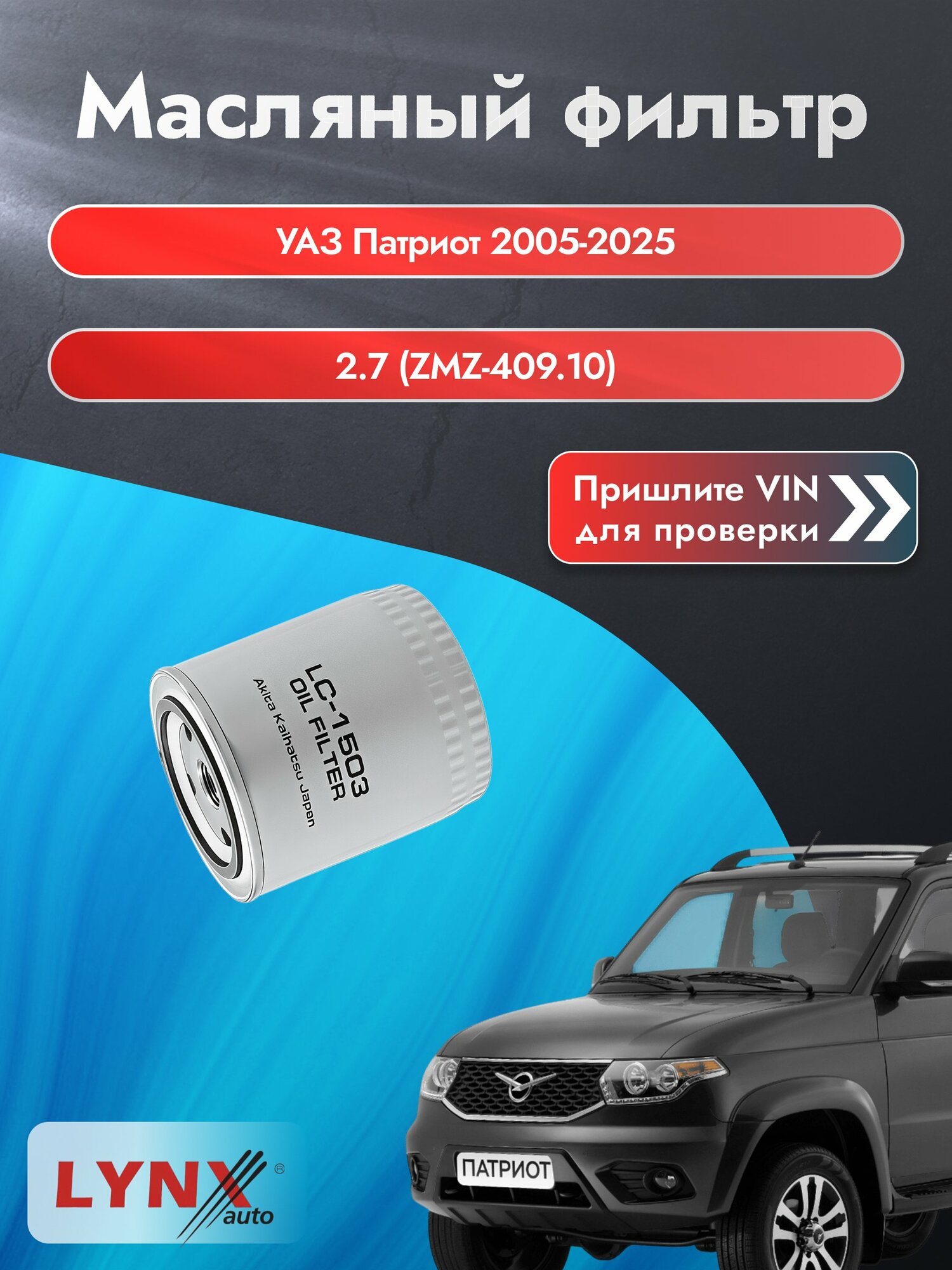 Масляный фильтр для УАЗ Патриот 2005-2025г. Двигатель 2.7 (ZMZ- 409210, ZMZ-409.10) LYNXauto Patriot 3163