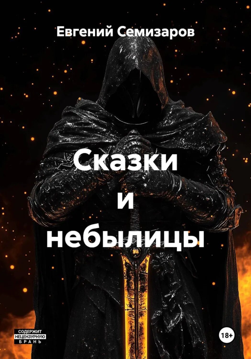 Сказки и небылицы [Цифровая книга]