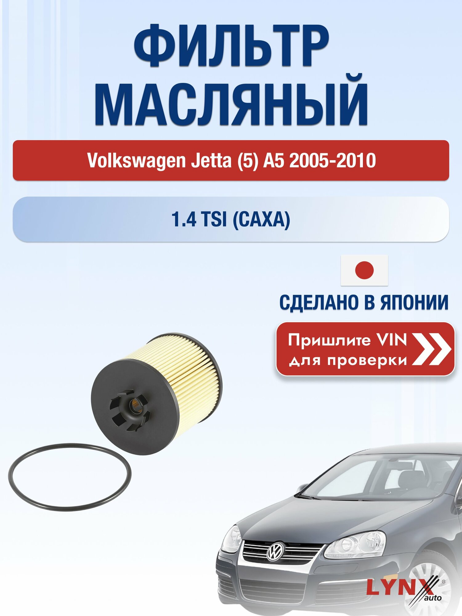 Масляный фильтр для Volkswagen Jetta (5) A5 2005-2010г. Двигатель 1.4 (CAXA, CZCA) LYNXauto Фольксваген Джетта