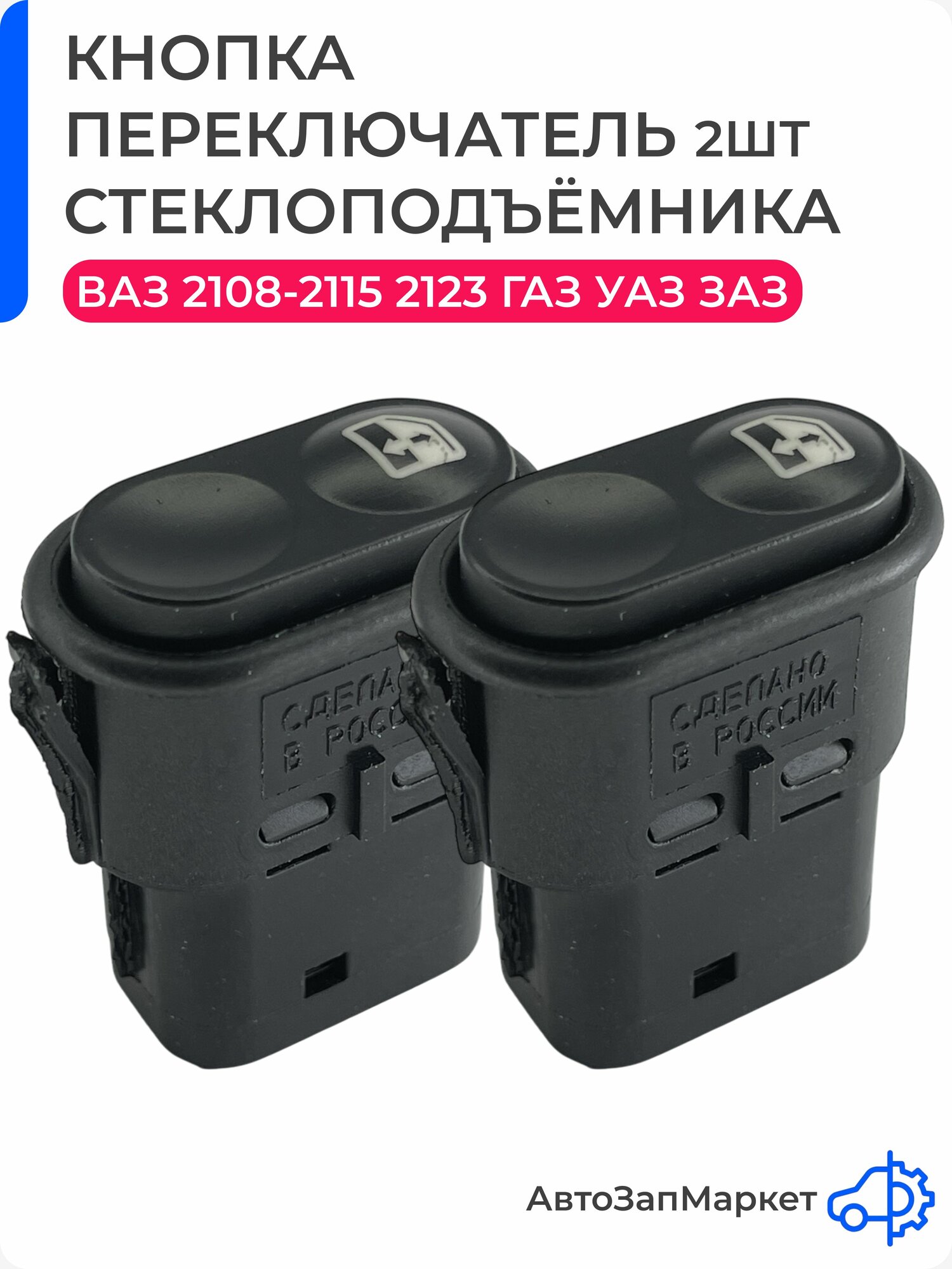 Кнопка стеклоподъемника 2 шт. совместим с ВАЗ 2108-21099, 2113-2115