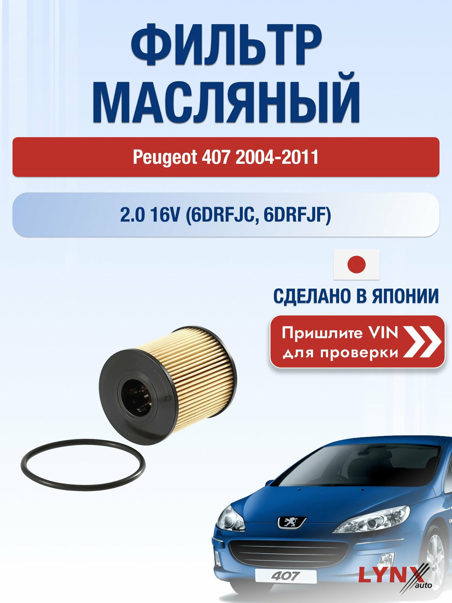 Масляный фильтр для Peugeot 407 2004-2011г. Двигатель 2.0 (0) LYNXauto Пежо 407