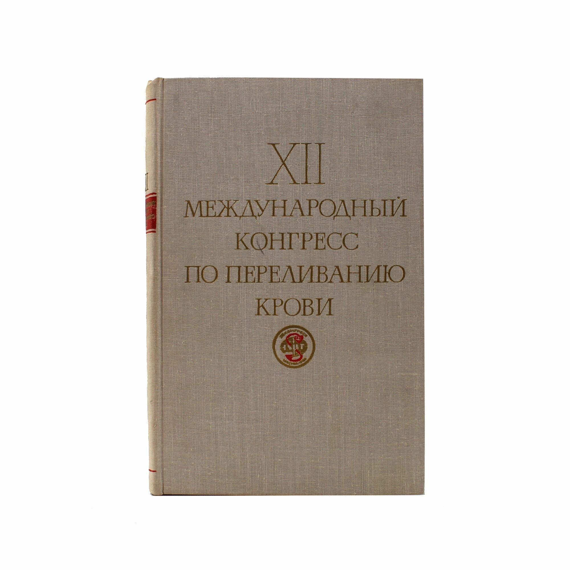 XII международный конгресс по переливанию крови