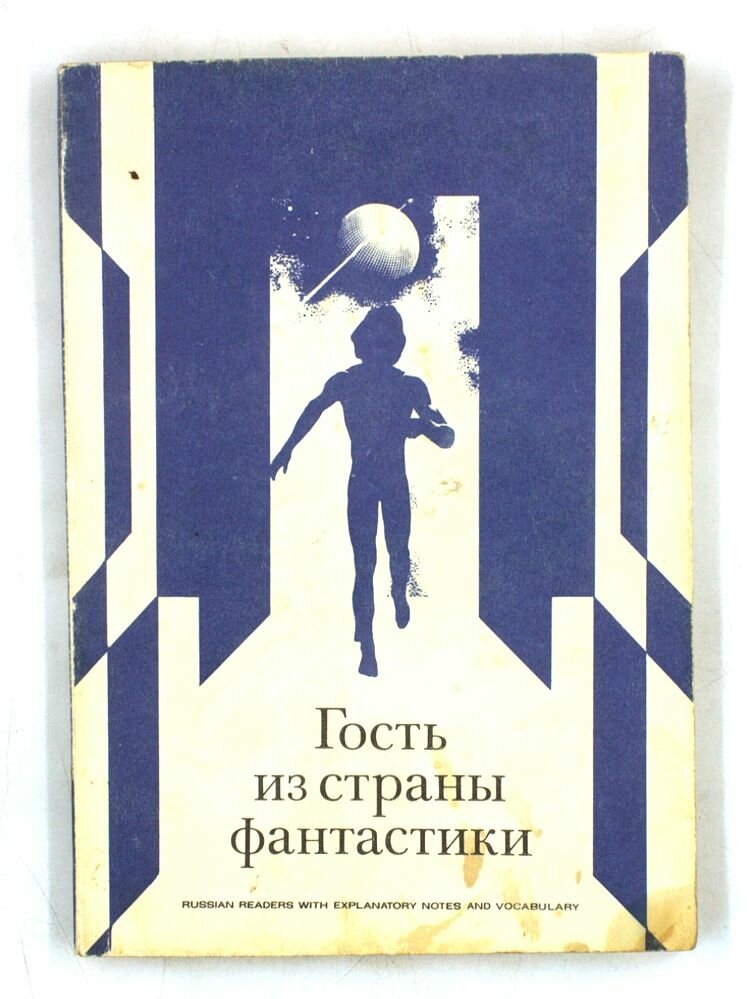Гость из страны фантастики