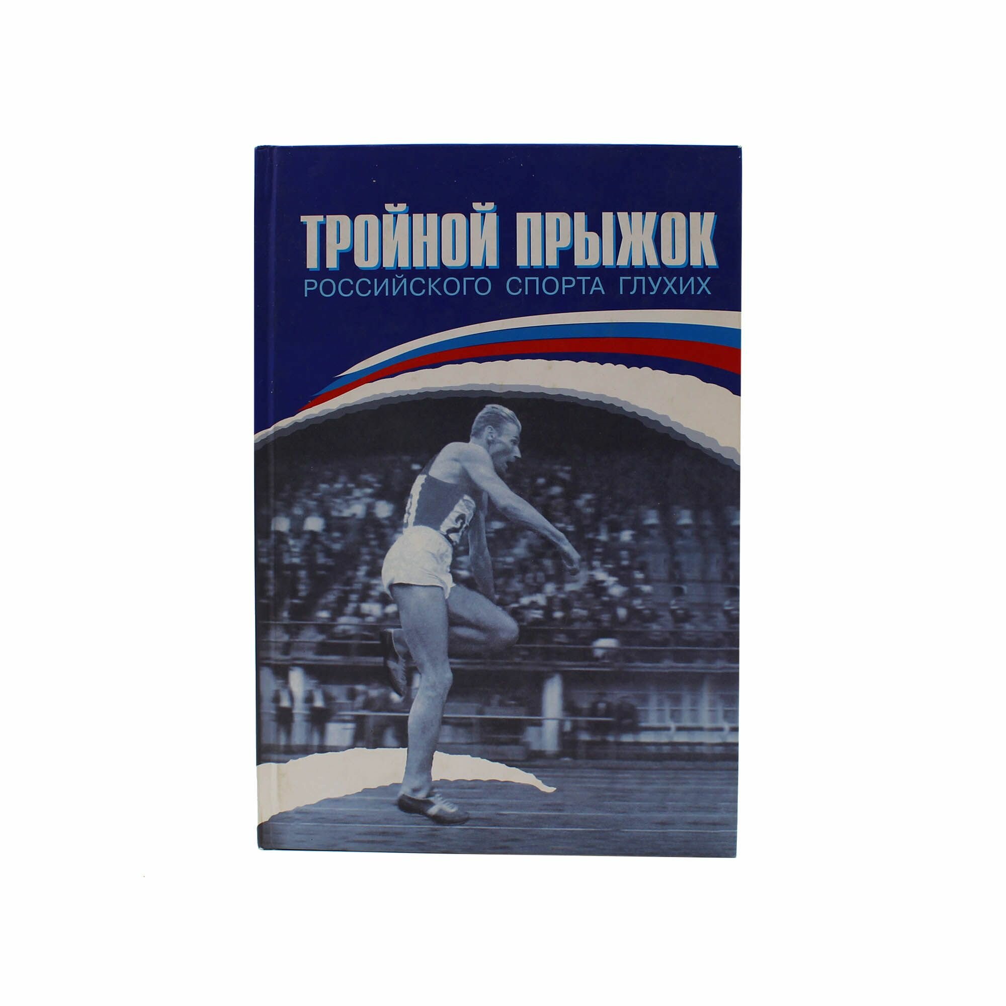 Тройной прыжок российского спорта глухих. С автографом