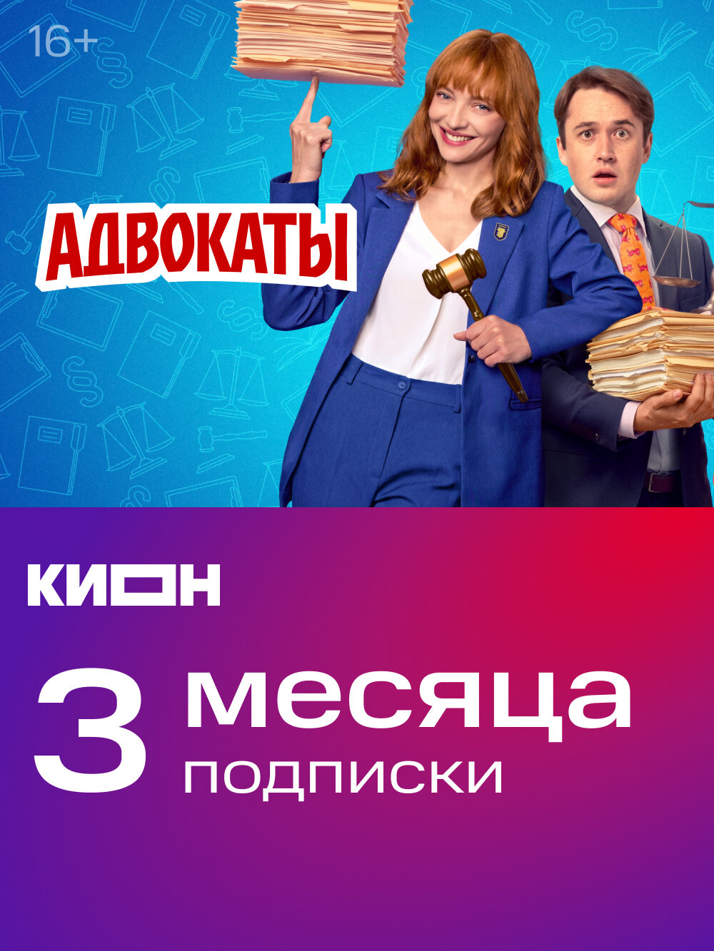 Подписка на онлайн-кинотеатр кион 3 месяца, электронный код активации