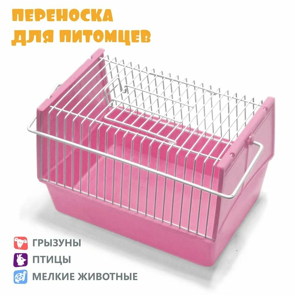 Переноска для грызунов, птиц и рептилий 21 15 14 см, для хомяков, крыс, дегу, попугаев. Розовая