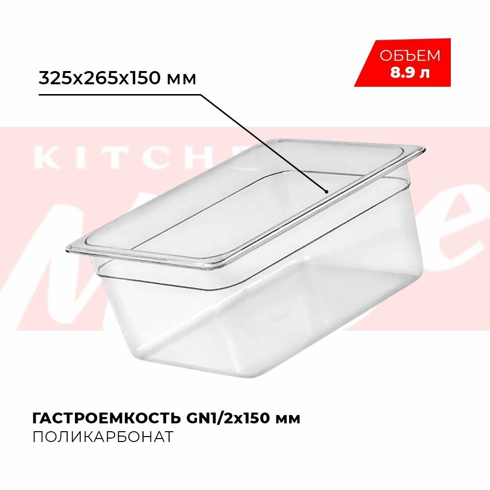 Гастроемкость Kitchen Muse GN 1/2 150 мм, арт. JW-P126, поликарбонат, 325х265х150 мм, контейнер