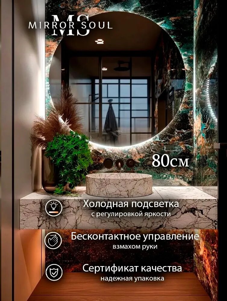 Настенное зеркало круглое для ванной Mirror Soul, с подсветкой, сенсорное, 80x80 см
