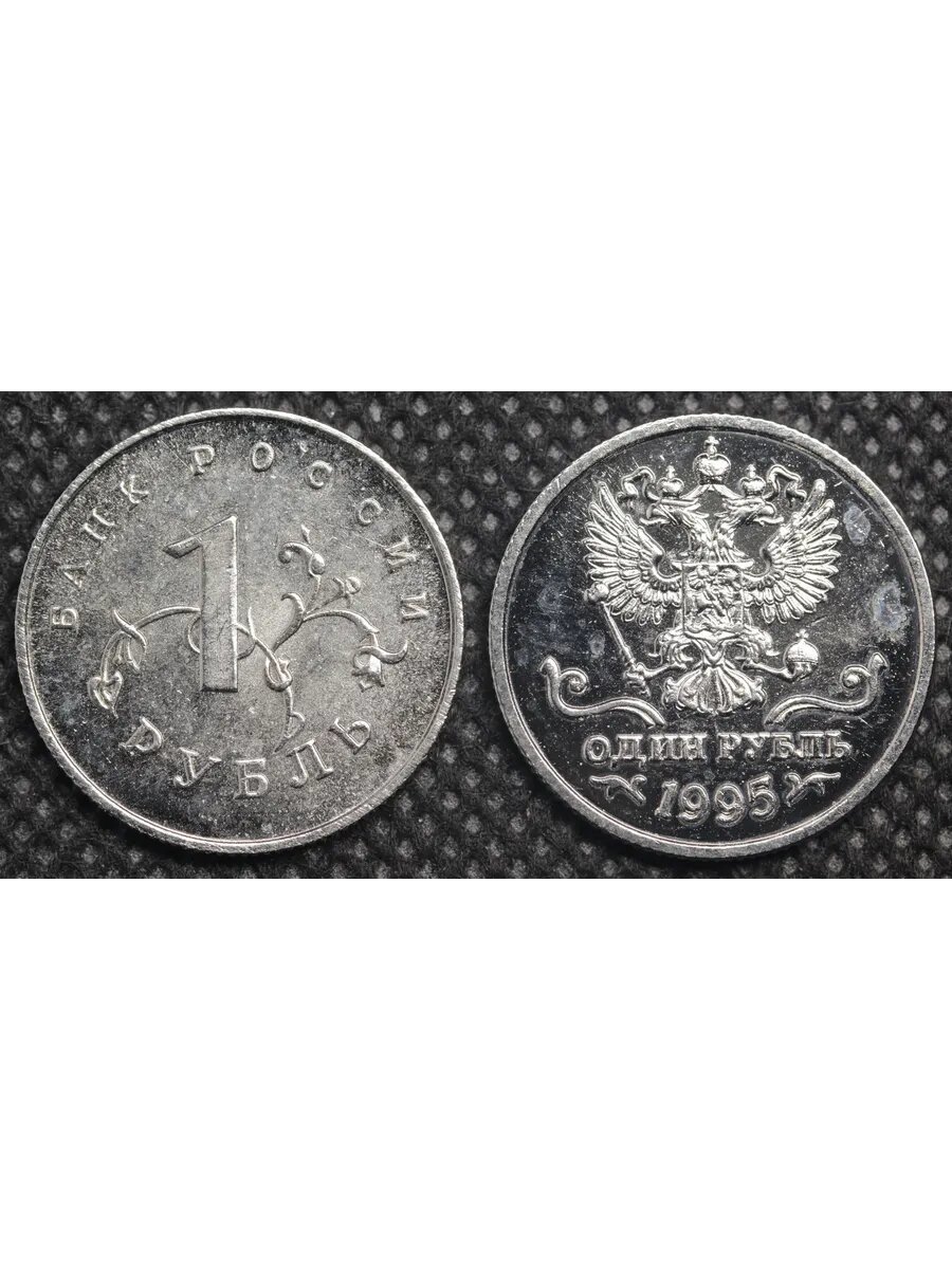 1 рубль 1995 года Молодая Россия Проект Орел с коронами