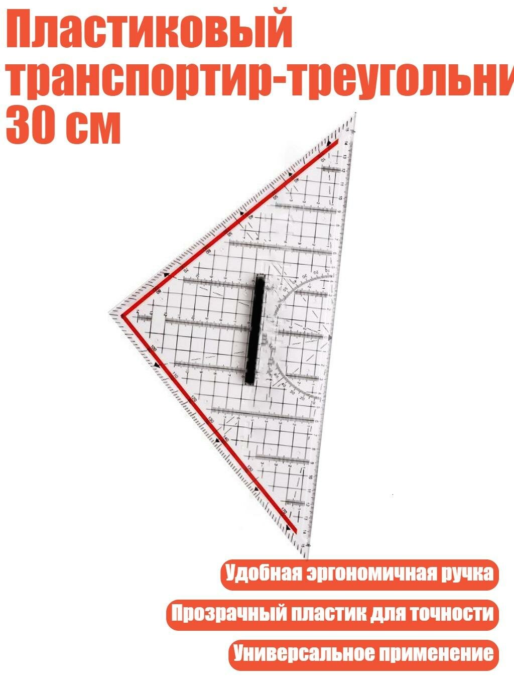 Пластиковый транспортир-треугольник 30 см, 30cm