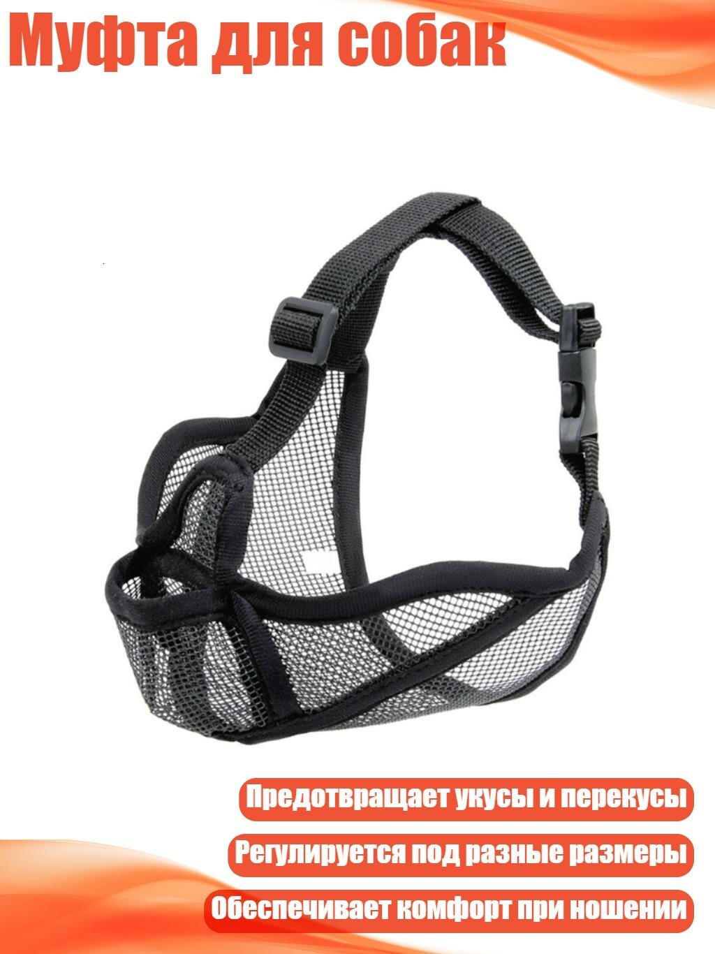 Муфта для собак, Черный - L