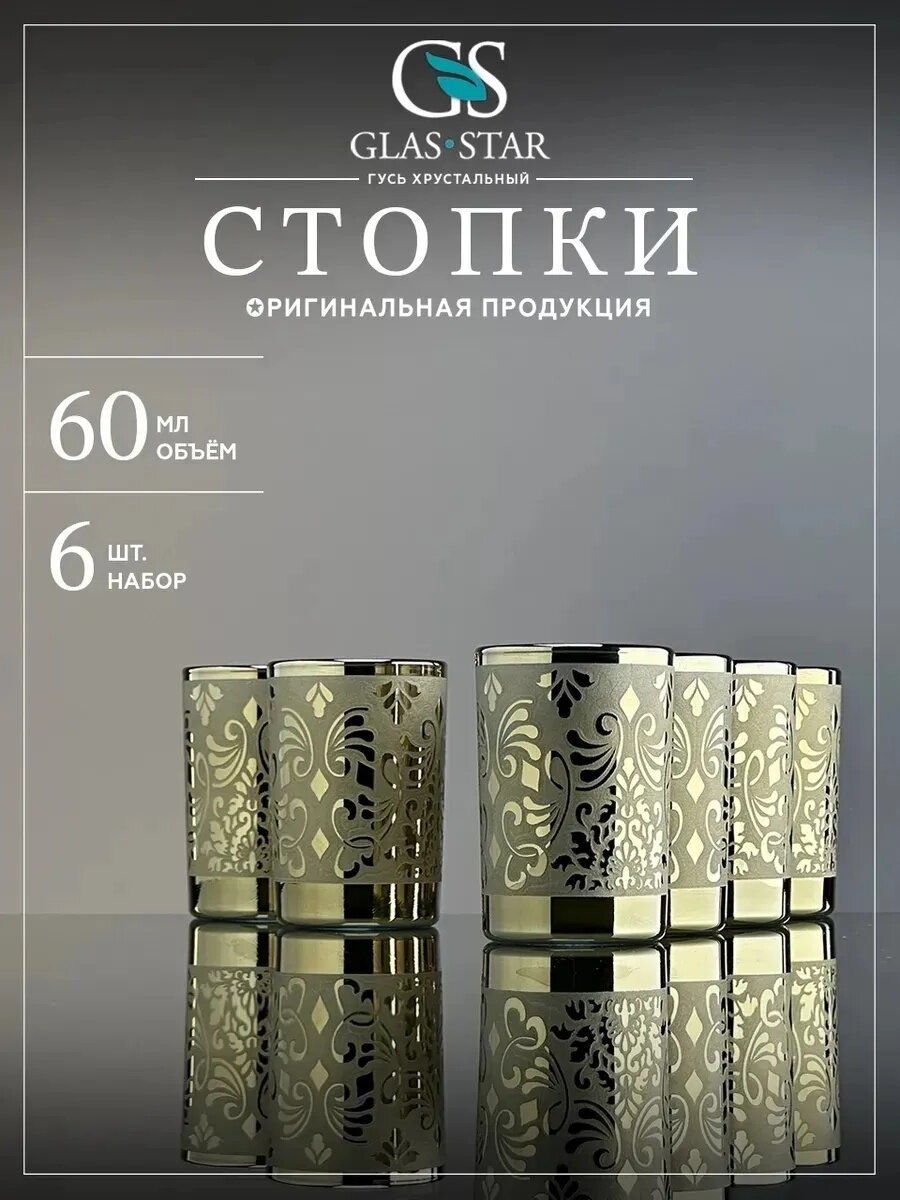 Набор стопок 6 штук 50мл. (рюмки для водки 50мл. 6 штук)