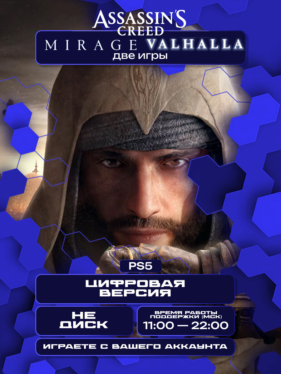 Assassin’s Creed Mirage & Assassin's Creed Valhalla Bundle PS5 / PS5PRO | Удалённая установка на приставку
