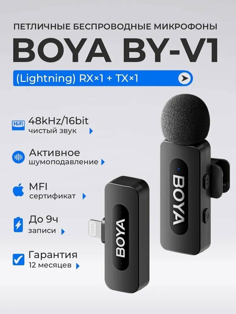 BOYA Микрофон петличный BY-V1 [(Lightning) RX+1TX], черный