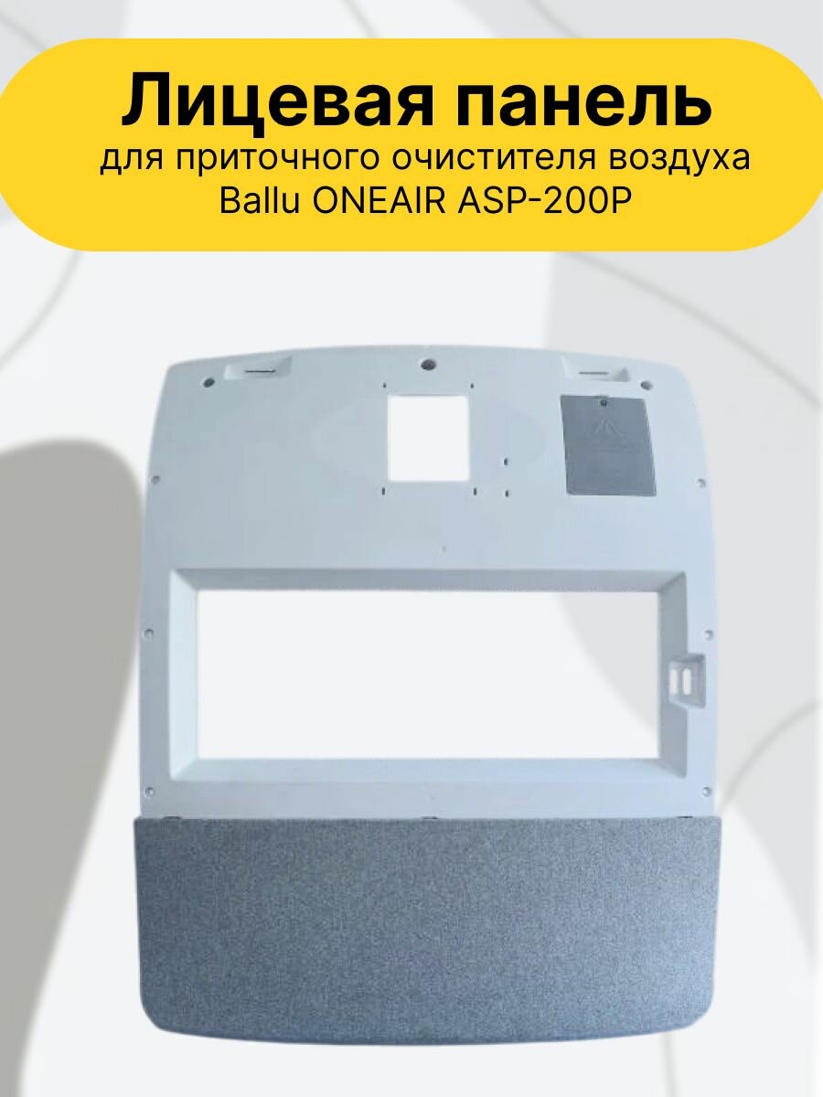 Лицевая панель для приточного очистителя воздуха Ballu ONEAIR ASP-200P , белая