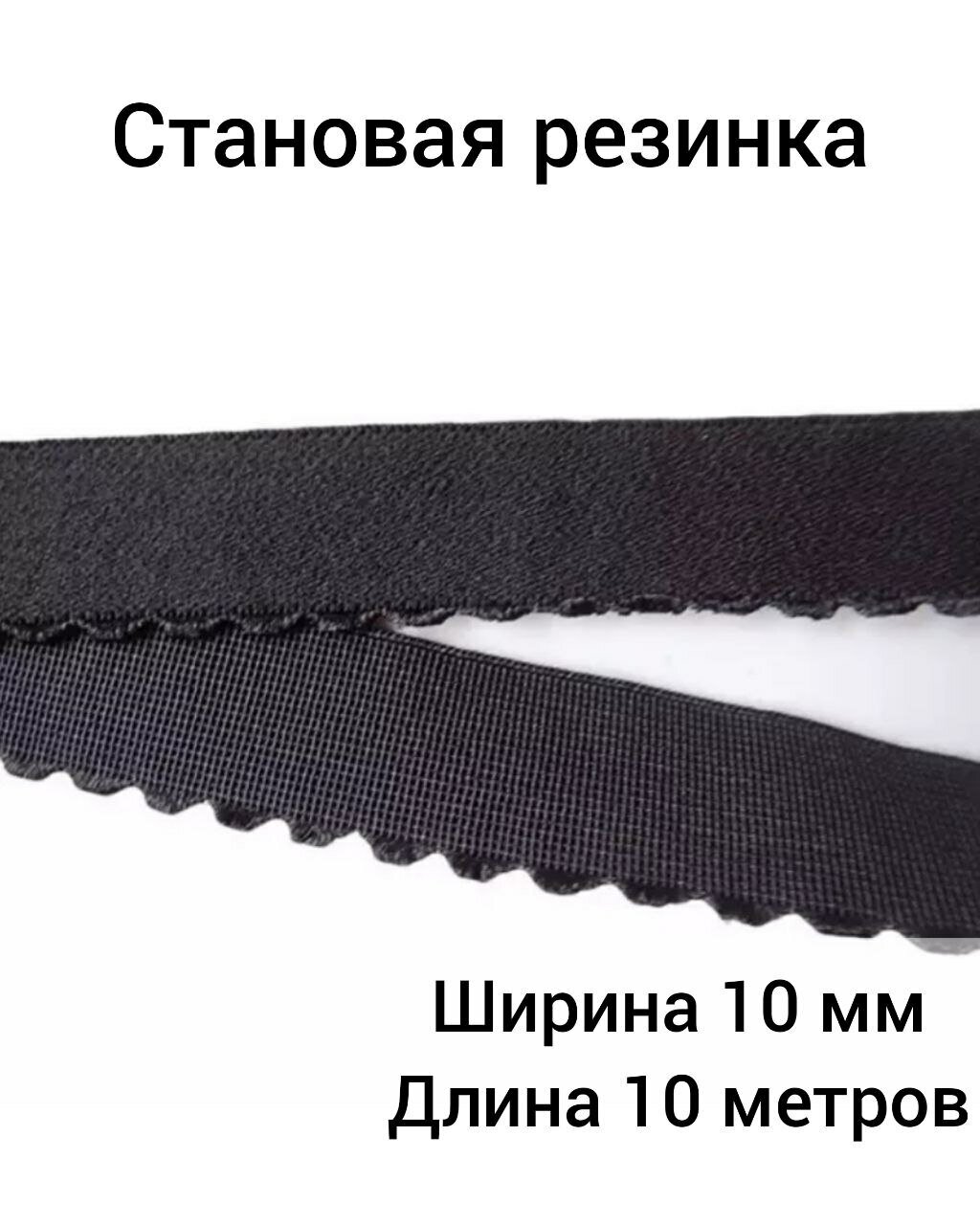 Становая резинка, отделочная резинка, ширина 10 мм, длина 10 метров