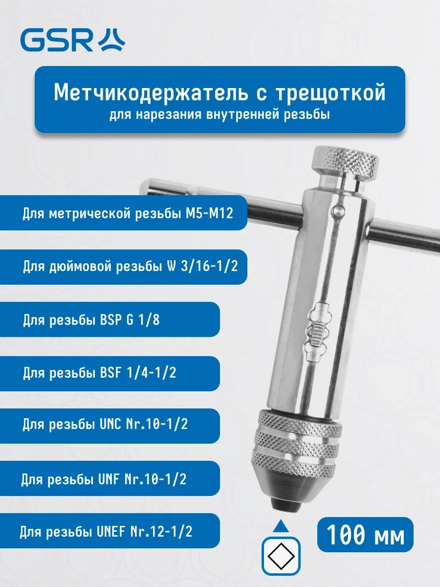 Метчикодержатель М5-М12 Т-образный с трещоткой цанговый 100 мм GSR B00612030