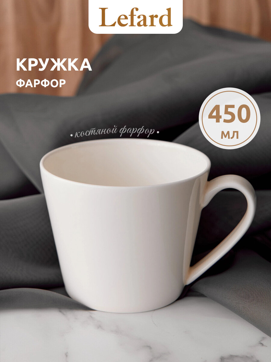 Кружка Lefard "Silk", 450 мл, фарфоровая, для чая и кофе, белая