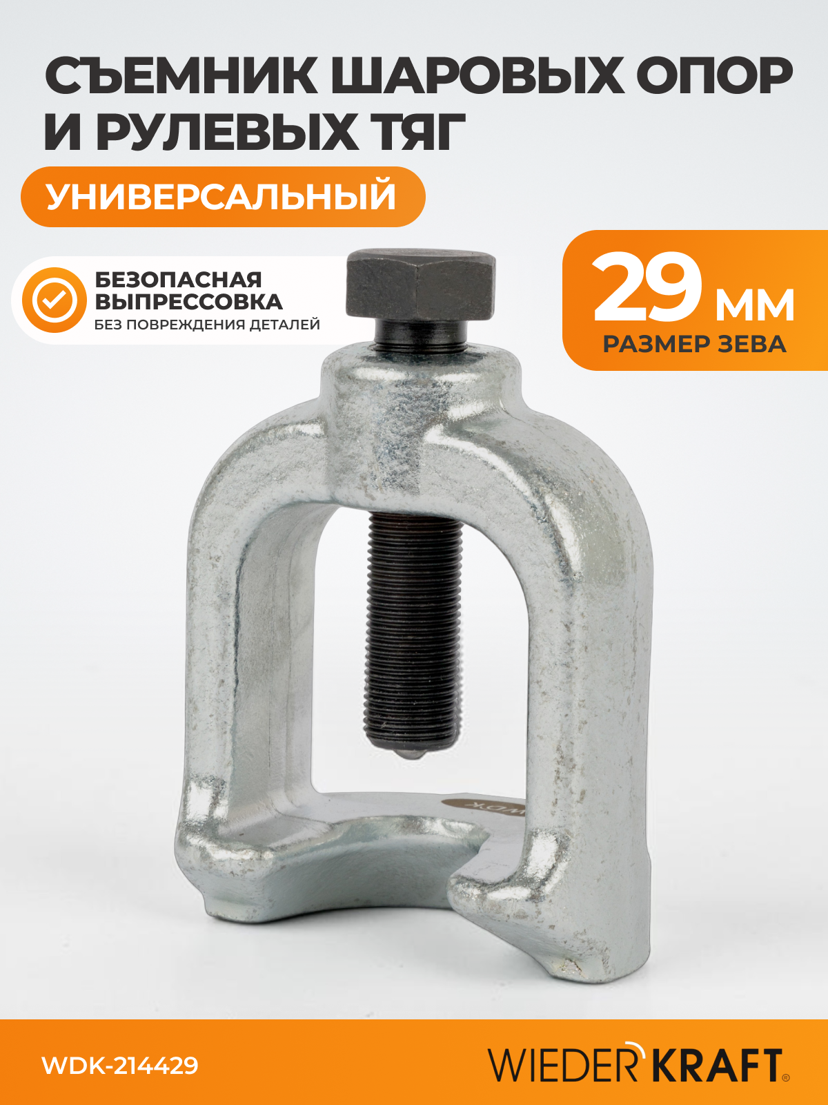Съемник шаровых опор WIEDERKRAFT WDK-214429, универсальный, 29 мм