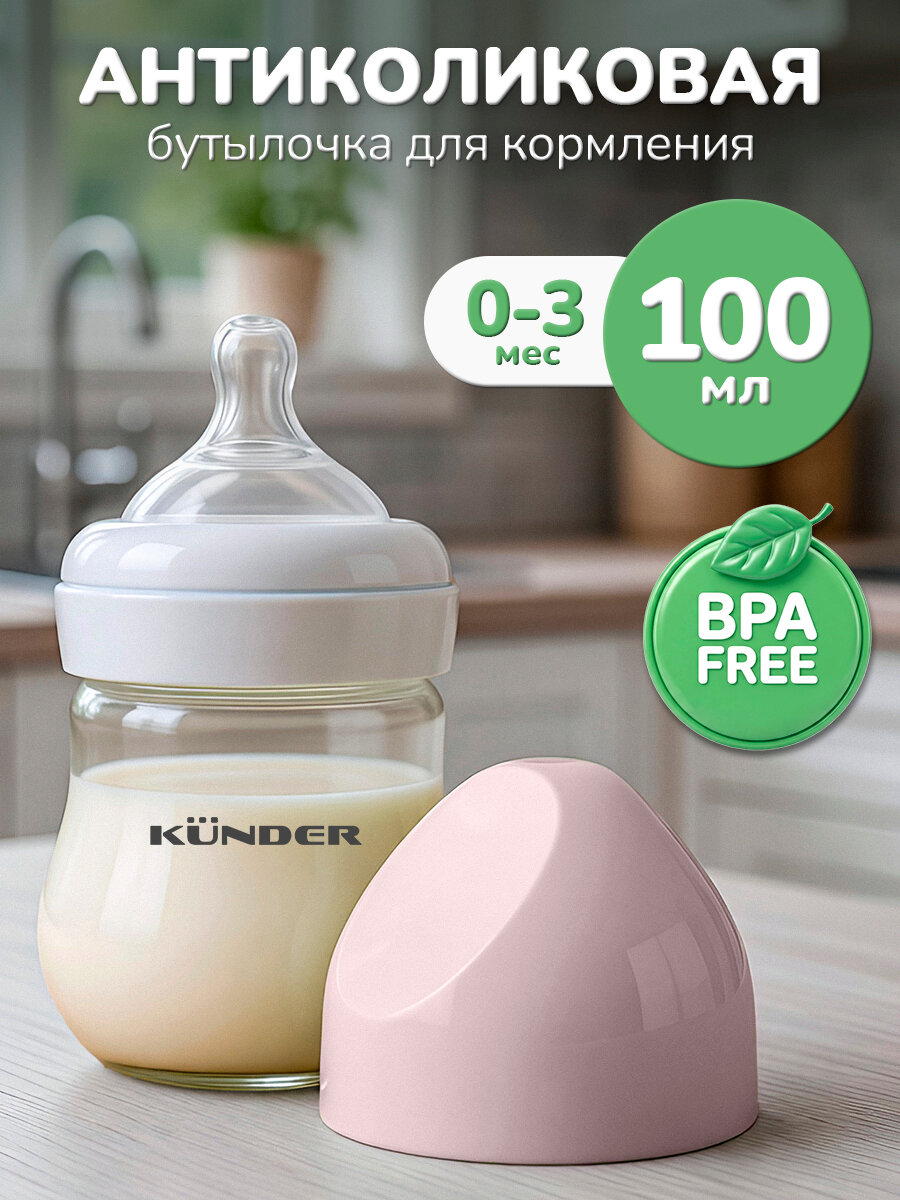 Бутылочка для кормления 100 мл; для новорожденных, детская бутылка 0+ с силиконовой соской, непроливайка для малышей KUNDER