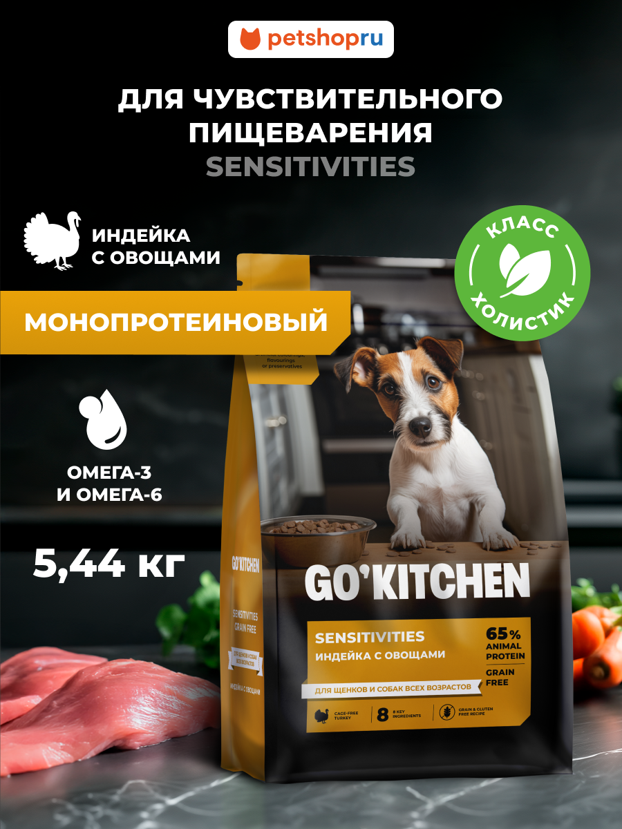 Go'Kitchen Беззерновой монопротеиновый корм для собак и щенков всех возрастов с индейкой и овощами для чувствительного пищеварения, sensitivities turkey, 5,44 кг