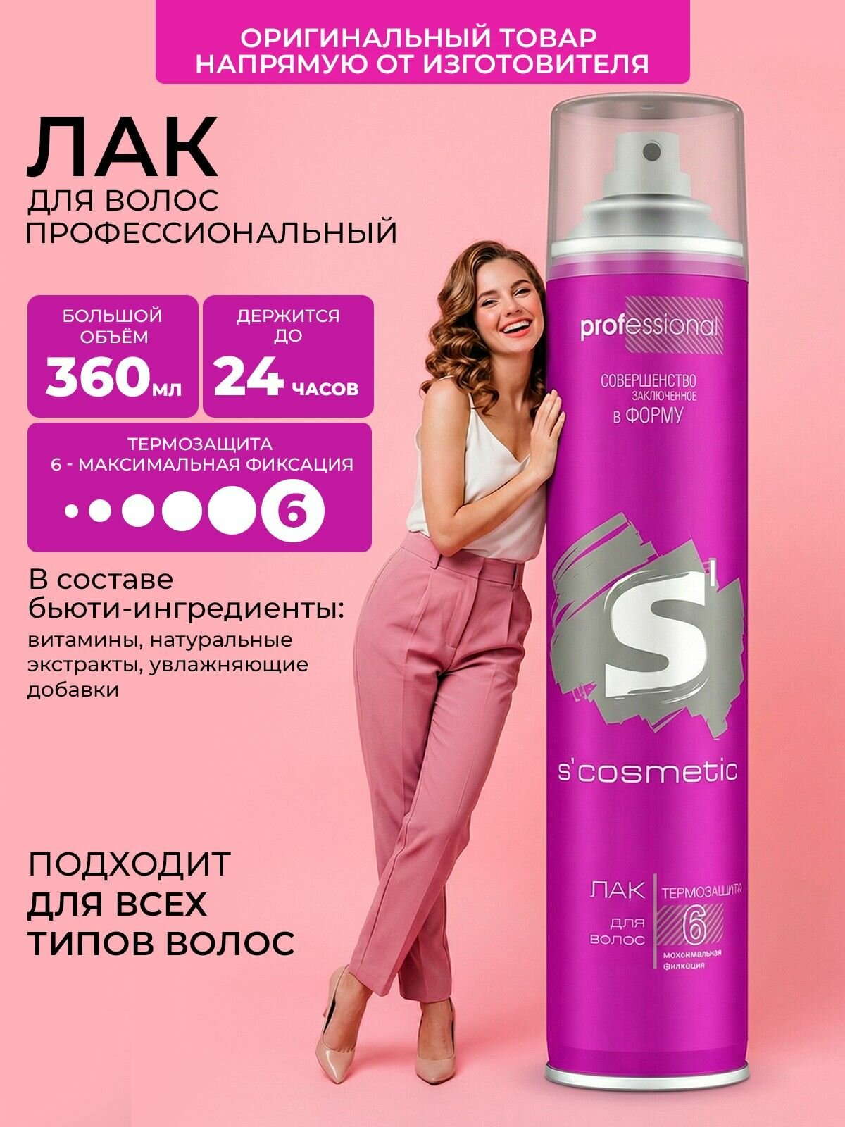 Лак для волос профессиональный S'cosmetic, термозащита, максимальная фиксация 360мл
