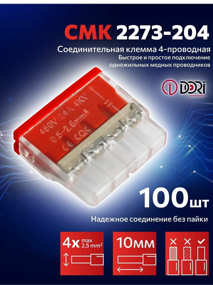 Соединительная клемма DORI (СМК 2273-204) 4-х проводная, 100шт