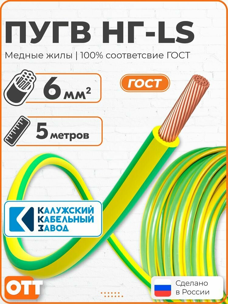 Провод ПуГВ 1х6 нг(А) LS ГОСТ желтый (5 м). Провод для заземления