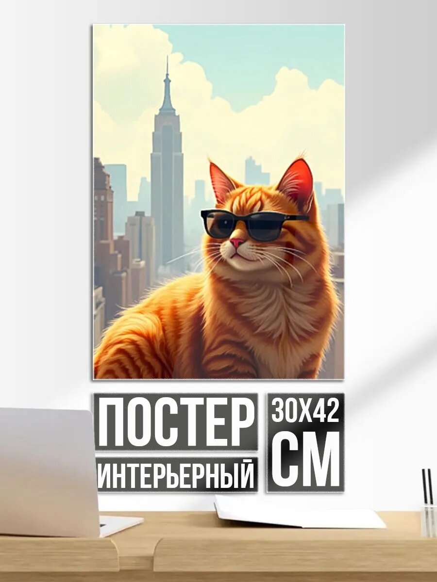 Постер на стену Крутой рыжий кот из Нью-Йорка