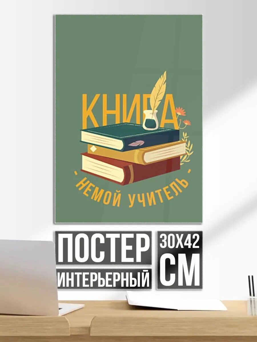 Постер на стену Книга немой учитель