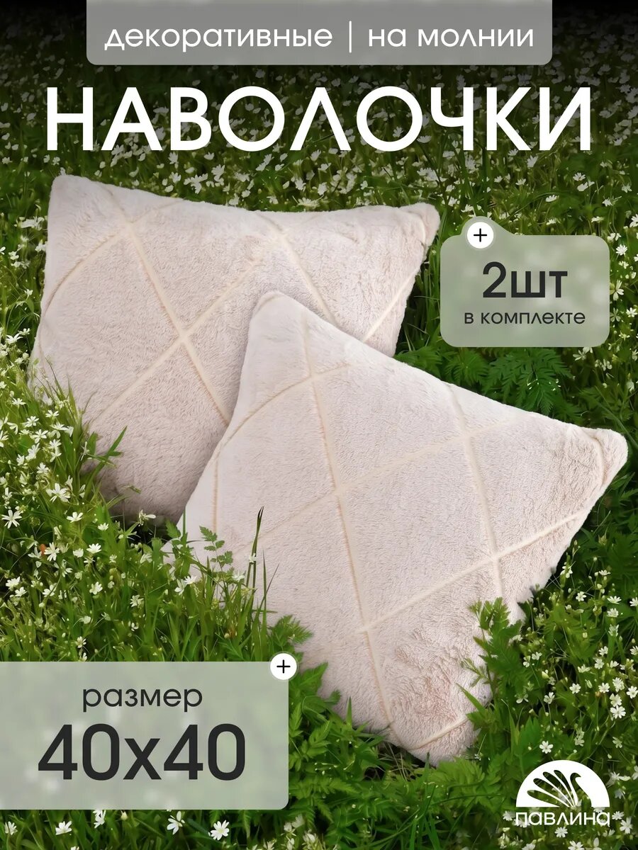 Наволочка декоративная 40х40 см на молнии комплект 2 шт ромбы бежевый