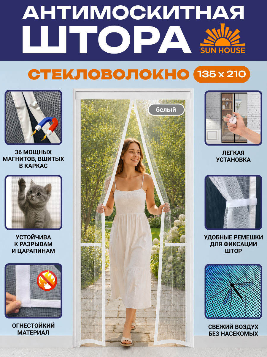 Москитная сетка на дверь SunHouse стекловолокно, 210 /135 см, цвет белый