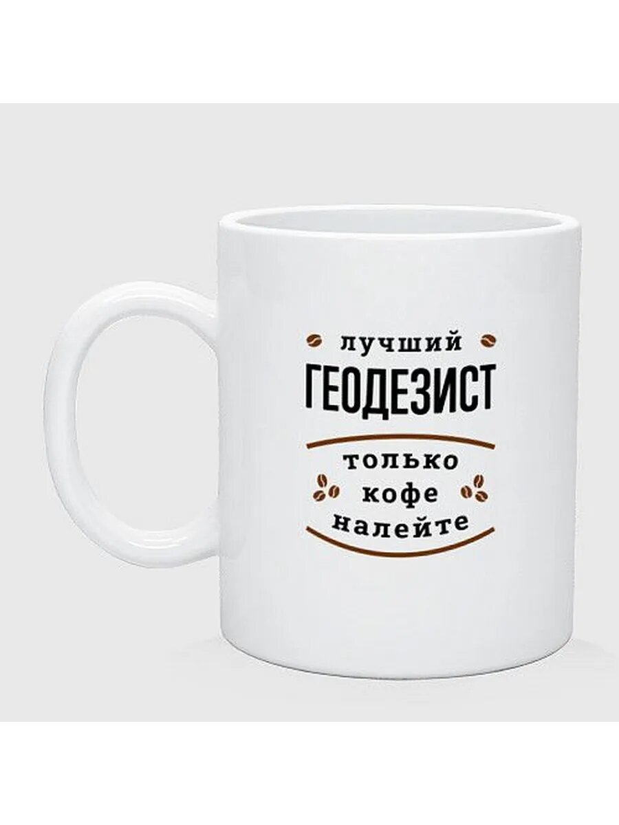 Лучший Геодезист и Кофе кружка