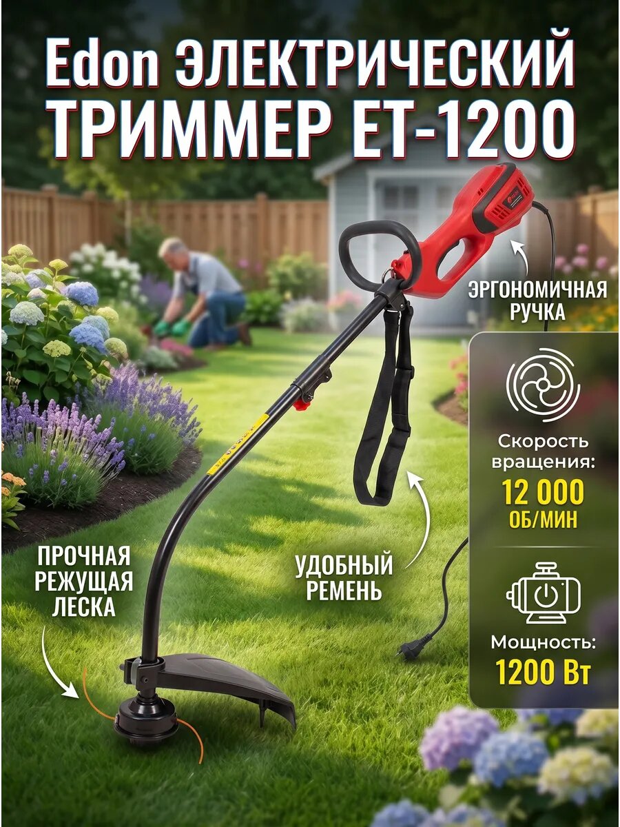 Электрический триммер Edon ET-1200, мощность 1200Вт, ширина скашивания 40см